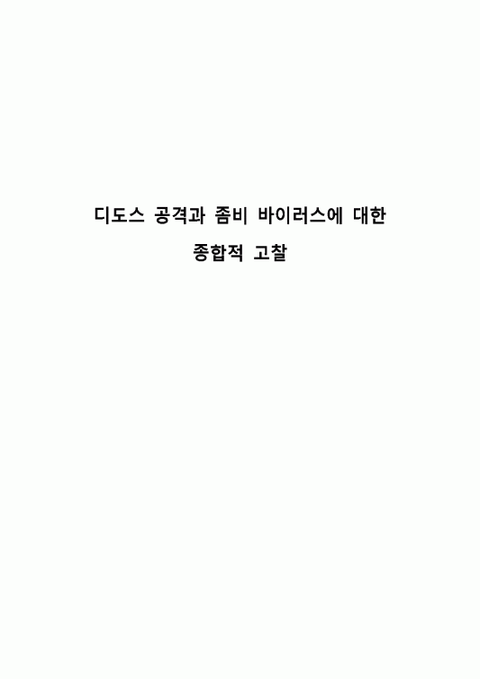 디도스 공격과 좀비 바이러스에 대한 종합적 고찰