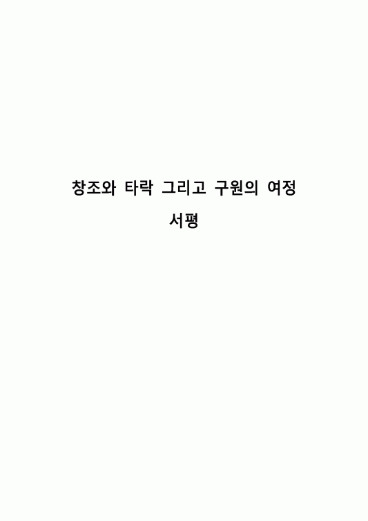 창조와 타락 그리고 구원의 여정 서평