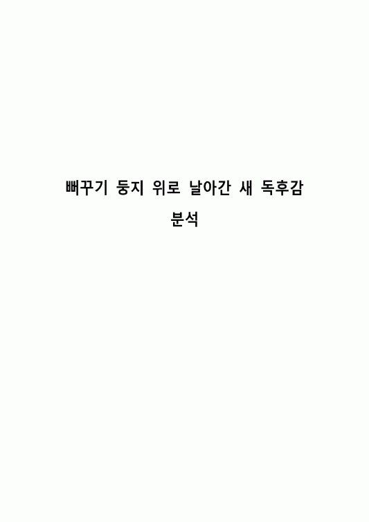 뻐꾸기 둥지 위로 날아간 새 독후감 분석