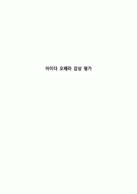 아이다 오페라 감상 평가