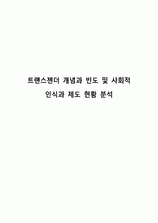트랜스젠더 개념과 빈도 및 사회적 인식과 제도 현황 분석