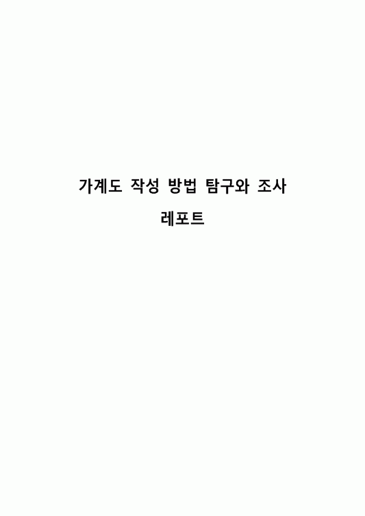 가계도 작성 방법 탐구와 조사 레포트