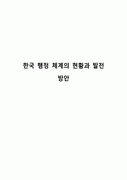한국 행정 체계의 현황과 발전 방안