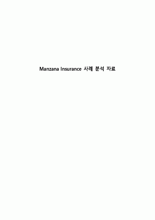 Manzana Insurance 사례 분석 자료