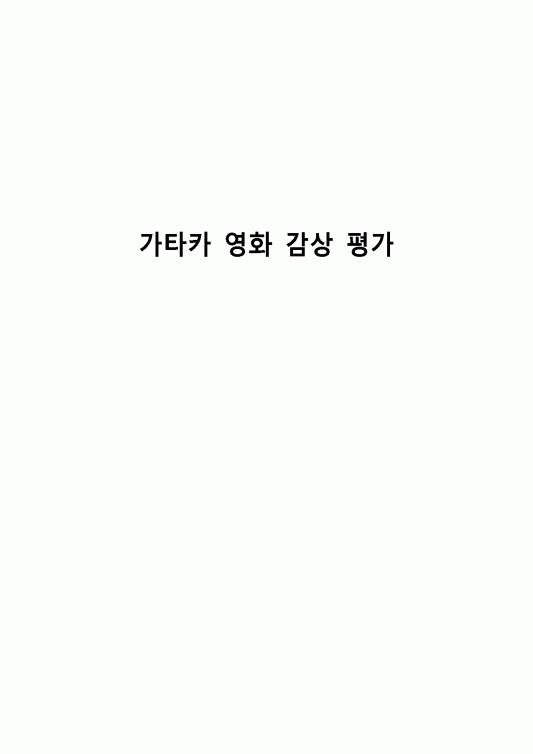 가타카 영화 감상 평가