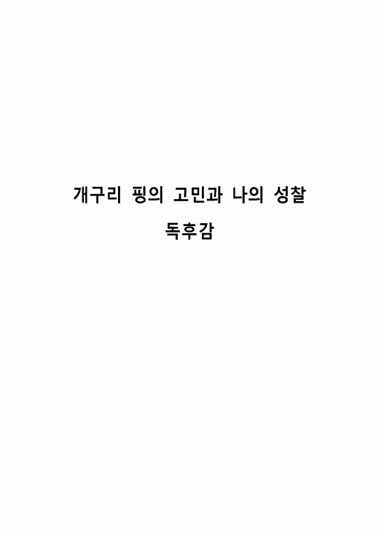 개구리 핑의 고민과 나의 성찰 독후감