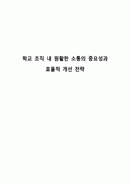 학교 조직 내 원활한 소통의 중요성과 효율적 개선 전략
