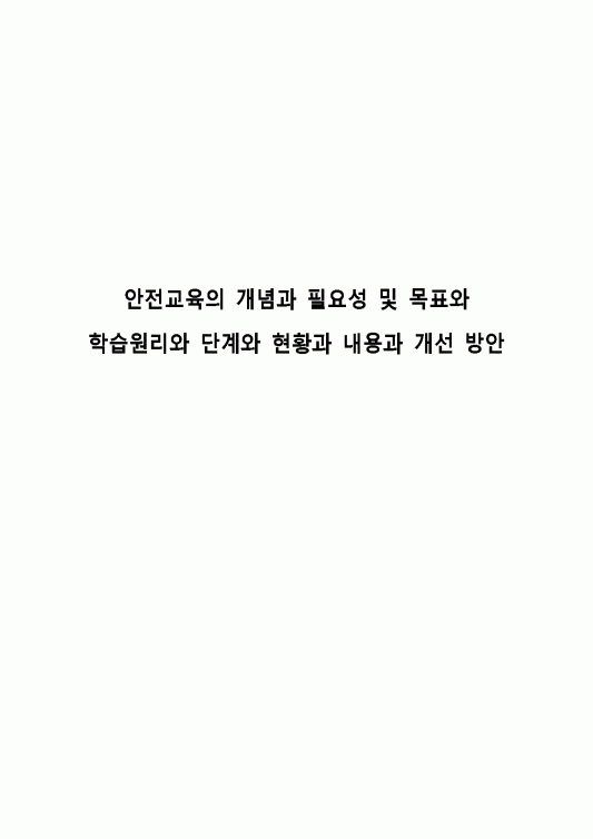 안전교육의 개념과 필요성 및 목표와 학습원리와 단계와 현황과 내용과 개선 방안