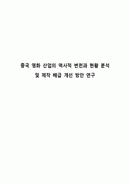 중국 영화 산업의 역사적 변천과 현황 분석 및 제작 배급 개선 방안 연구
