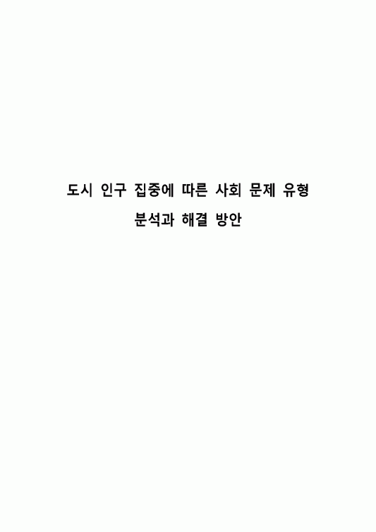 도시 인구 집중에 따른 사회 문제 유형 분석과 해결 방안
