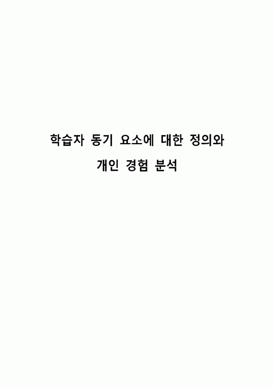 학습자 동기 요소에 대한 정의와 개인 경험 분석