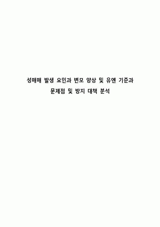 성매매 발생 요인과 변모 양상 및 유엔 기준과 문제점 및 방지 대책 분석