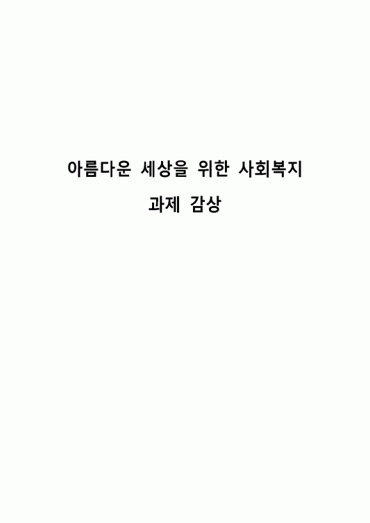 아름다운 세상을 위한 사회복지 과제 감상