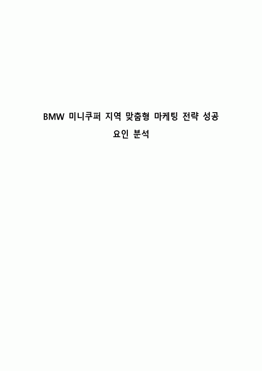 BMW 미니쿠퍼 지역 맞춤형 마케팅 전략 성공 요인 분석