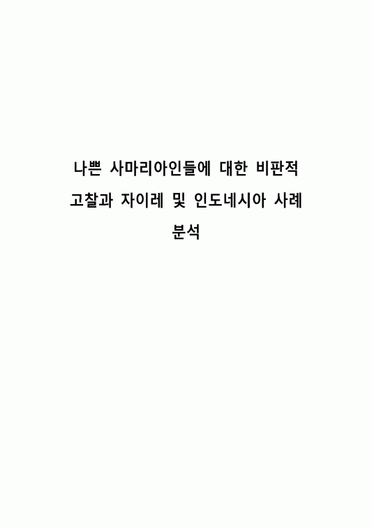 나쁜 사마리아인들에 대한 비판적 고찰과 자이레 및 인도네시아 사례 분석