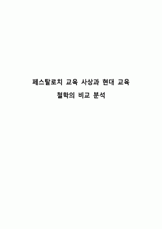 페스탈로치 교육 사상과 현대 교육 철학의 비교 분석