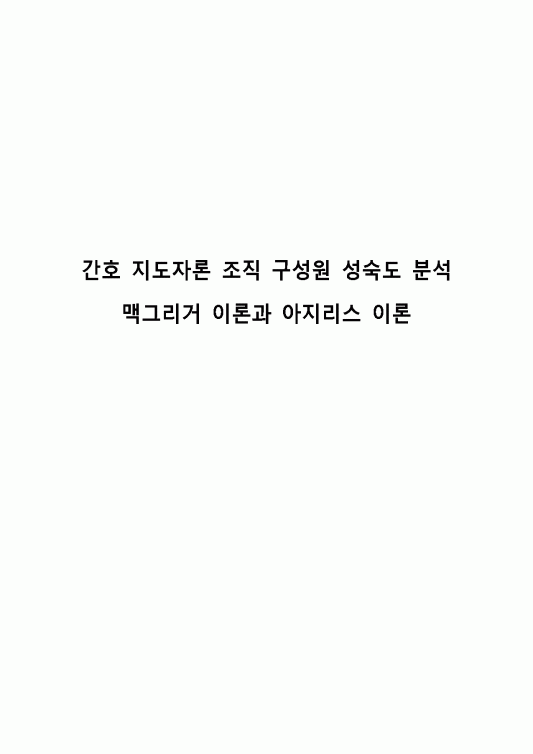 간호 지도자론 조직 구성원 성숙도 분석 맥그리거 이론과 아지리스 이론