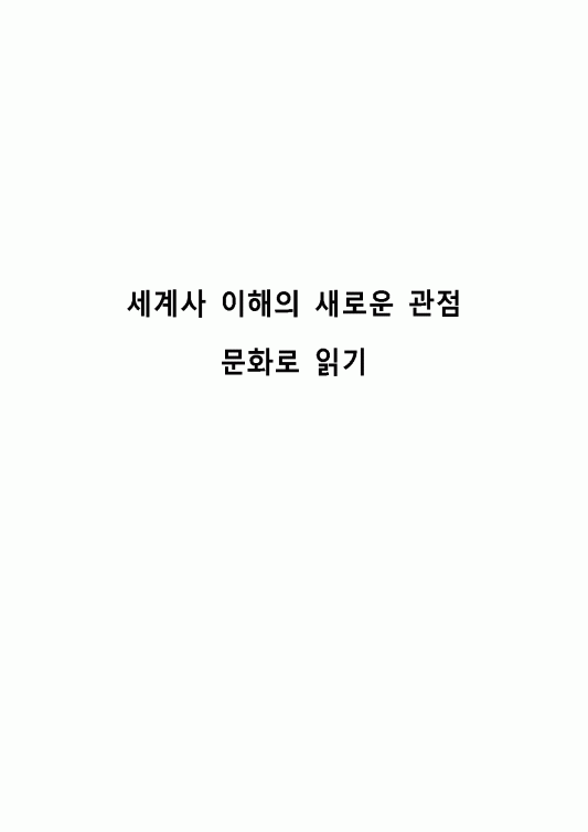 세계사 이해의 새로운 관점 문화로 읽기