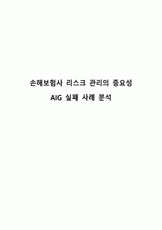 손해보험사 리스크 관리의 중요성 AIG 실패 사례 분석