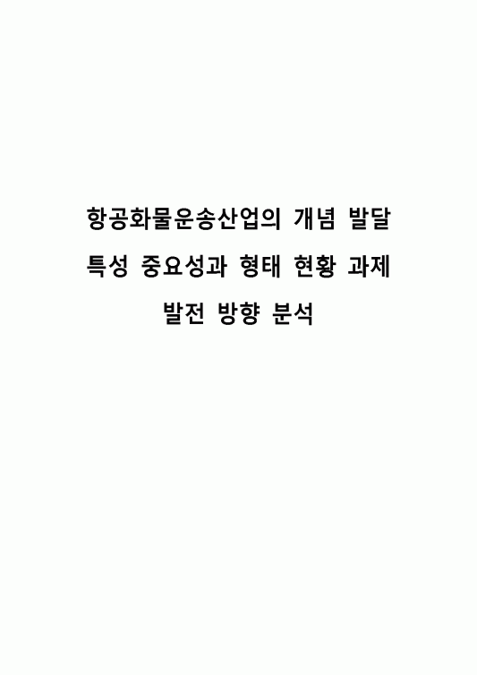 항공화물운송산업의 개념 발달 특성 중요성과 형태 현황 과제 발전 방향 분석