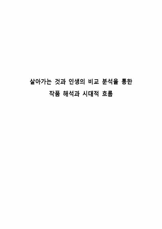 살아가는 것과 인생의 비교 분석을 통한 작품 해석과 시대적 흐름
