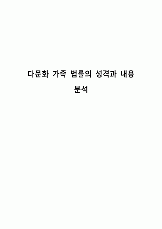 다문화 가족 법률의 성격과 내용 분석