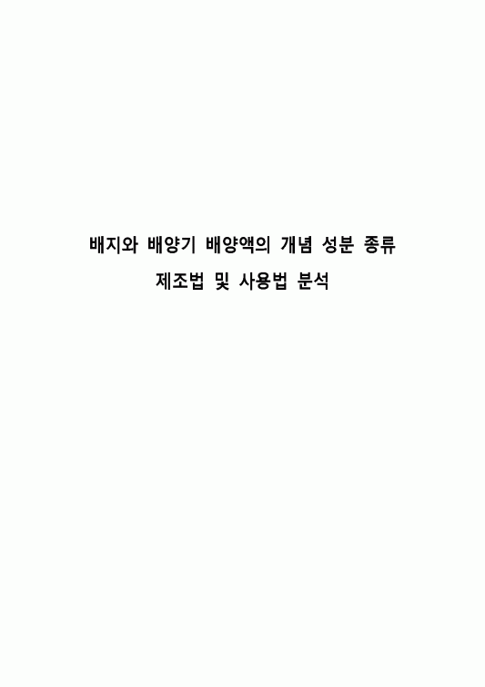 배지와 배양기 배양액의 개념 성분 종류 제조법 및 사용법 분석