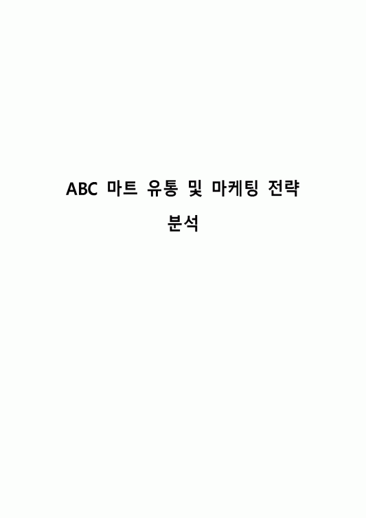 ABC 마트 유통 및 마케팅 전략 분석