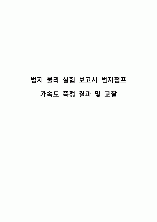 범지 물리 실험 보고서 번지점프 가속도 측정 결과 및 고찰