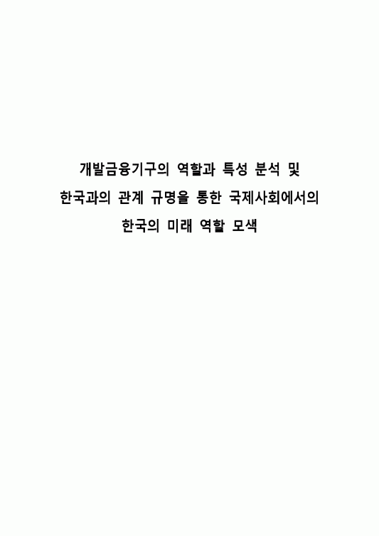개발금융기구의 역할과 특성 분석 및 한국과의 관계 규명을 통한 국제사회에서의 한국의 미래 역할 모색