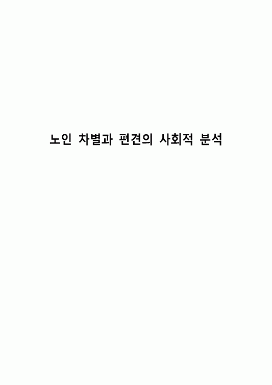 노인 차별과 편견의 사회적 분석