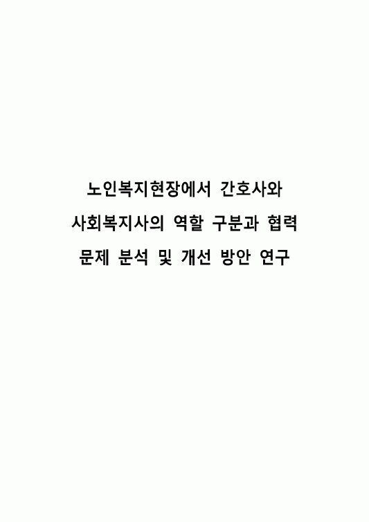 노인복지현장에서 간호사와 사회복지사의 역할 구분과 협력 문제 분석 및 개선 방안 연구