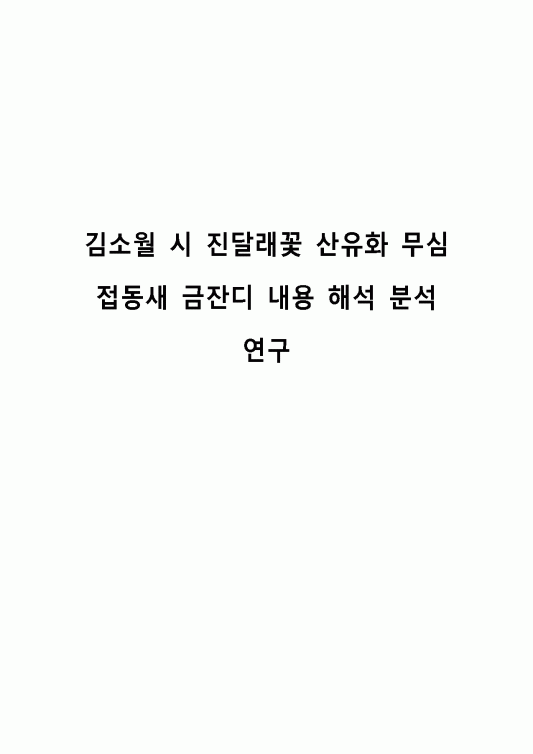 김소월 시 진달래꽃 산유화 무심 접동새 금잔디 내용 해석 분석 연구