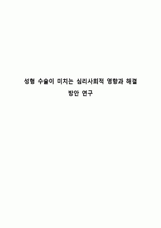 성형 수술이 미치는 심리사회적 영향과 해결 방안 연구