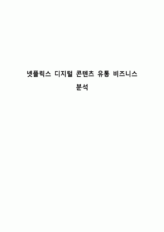 넷플릭스 디지털 콘텐츠 유통 비즈니스 분석