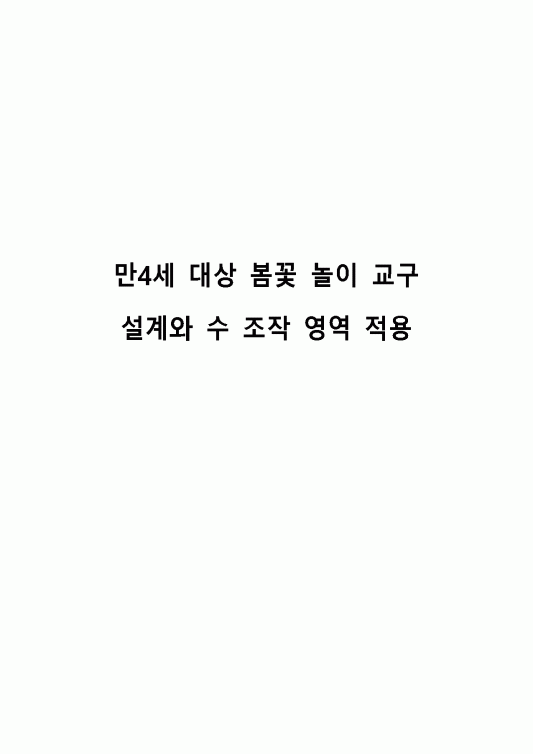 만4세 대상 봄꽃 놀이 교구 설계와 수 조작 영역 적용