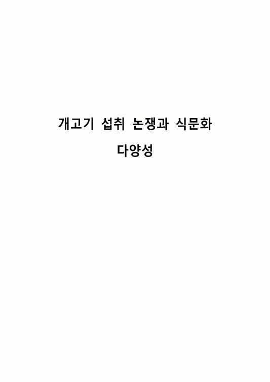 개고기 섭취 논쟁과 식문화 다양성