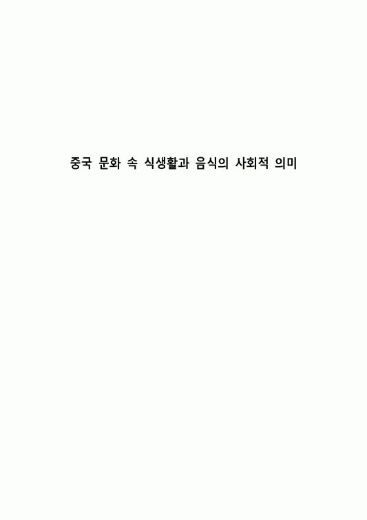 중국 문화 속 식생활과 음식의 사회적 의미