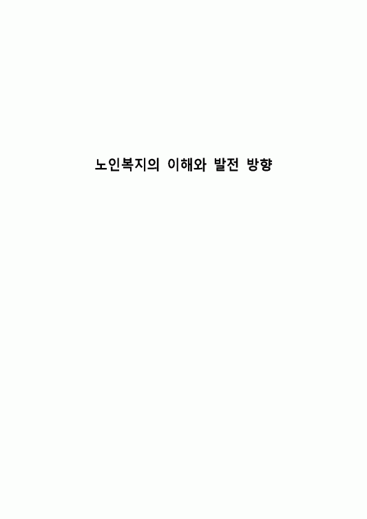노인복지의 이해와 발전 방향