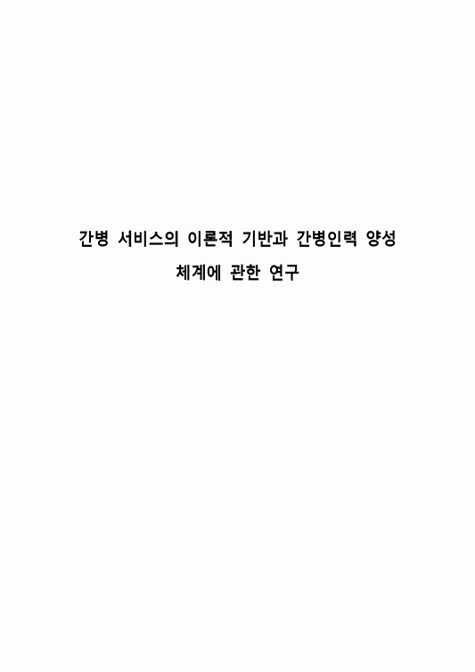 간병 서비스의 이론적 기반과 간병인력 양성 체계에 관한 연구