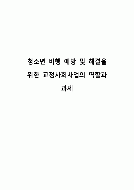 청소년 비행 예방 및 해결을 위한 교정사회사업의 역할과 과제