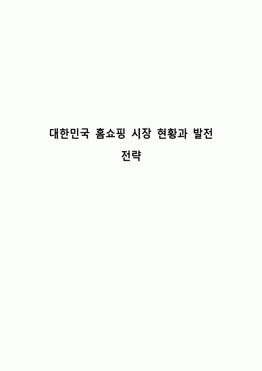 대한민국 홈쇼핑 시장 현황과 발전 전략