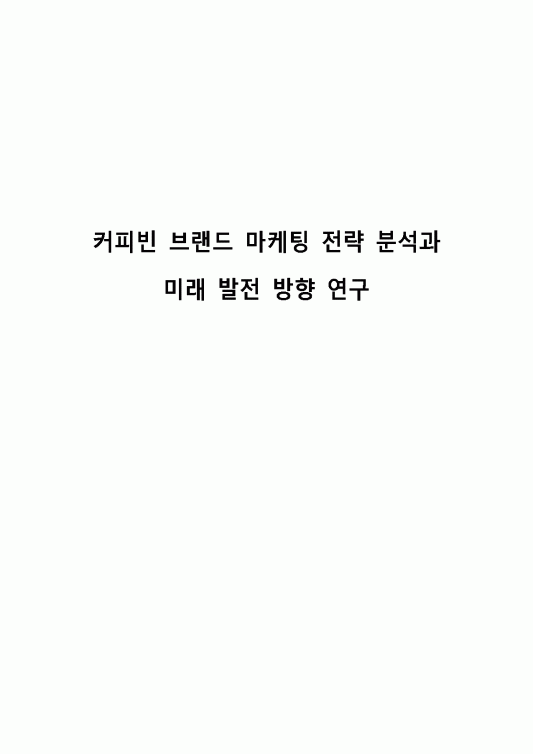 커피빈 브랜드 마케팅 전략 분석과 미래 발전 방향 연구