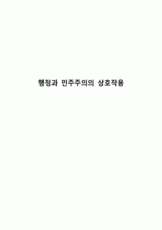 행정과 민주주의의 상호작용