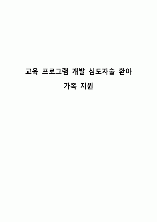 교육 프로그램 개발 심도자술 환아 가족 지원