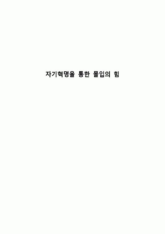 자기혁명을 통한 몰입의 힘