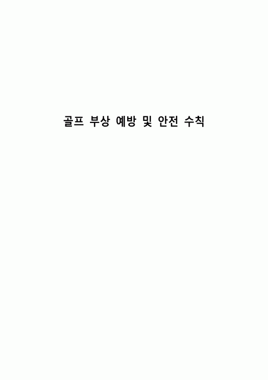 골프 부상 예방 및 안전 수칙
