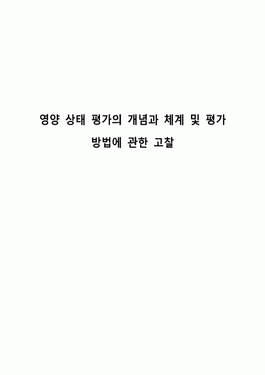 영양 상태 평가의 개념과 체계 및 평가 방법에 관한 고찰