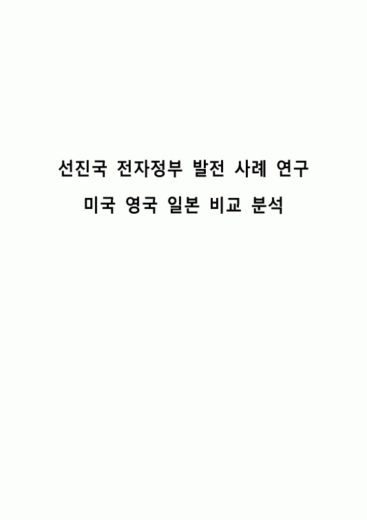 선진국 전자정부 발전 사례 연구 미국 영국 일본 비교 분석