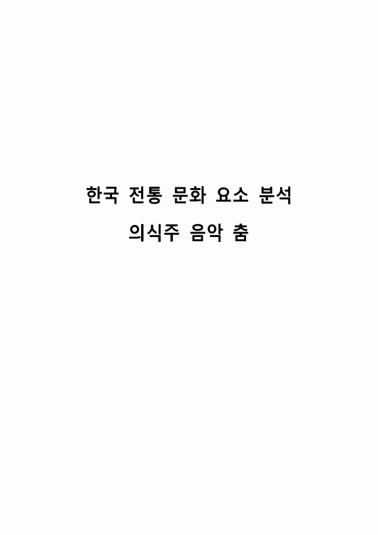 한국 전통 문화 요소 분석 의식주 음악 춤